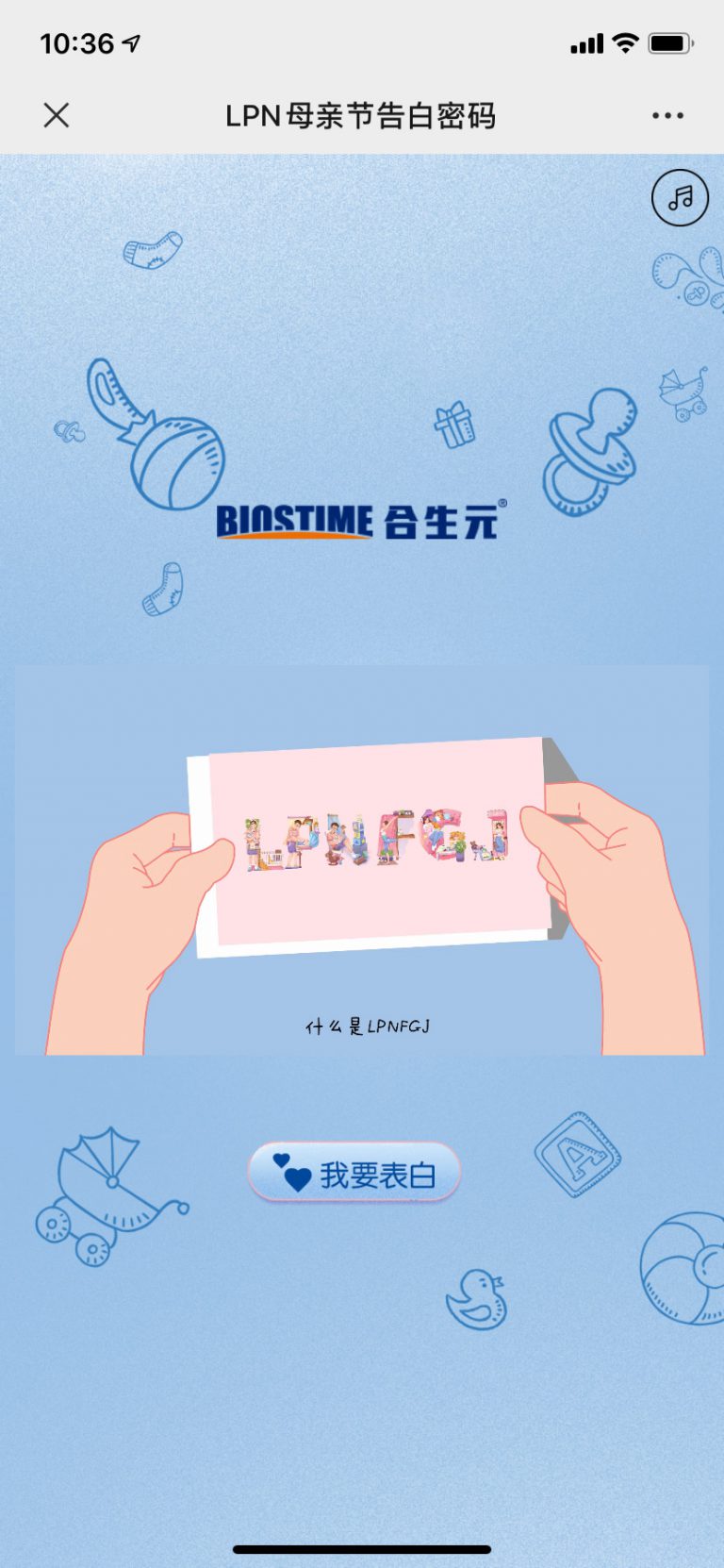 合生元：LPN母亲节告白密码 - 最美h5案例欣赏 - 爱果果