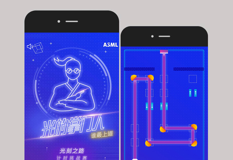 ASML：“光刻之路”计时挑战赛 - 最美h5案例欣赏 - 爱果果