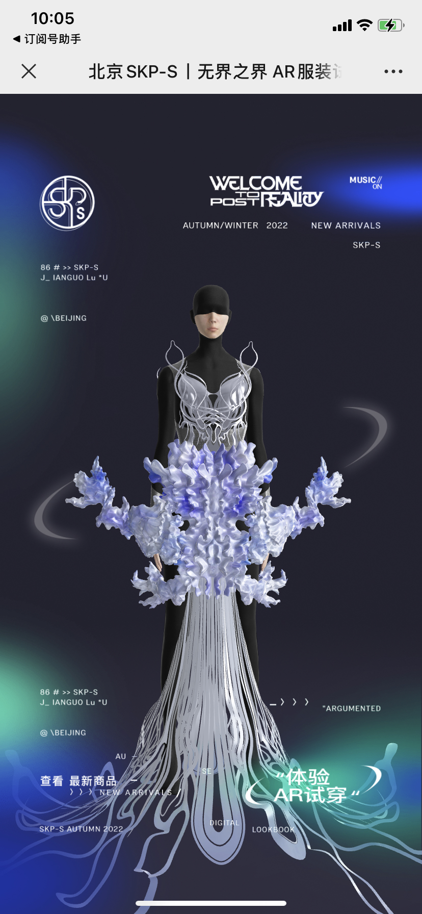 北京SKP-S：无界之界 AR服装试衣间 - 最美h5案例欣赏 - 爱果果