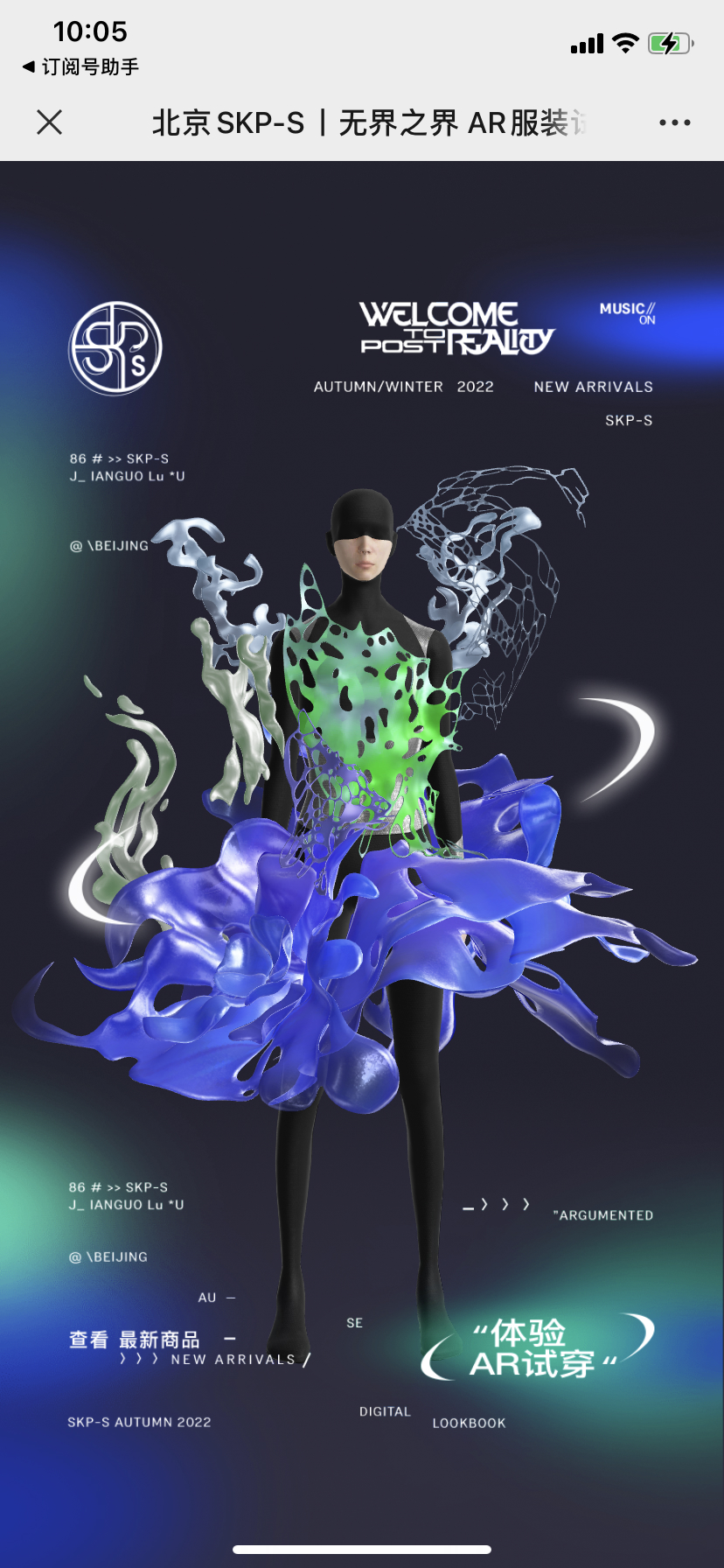 北京SKP-S：无界之界 AR服装试衣间 - 最美h5案例欣赏 - 爱果果