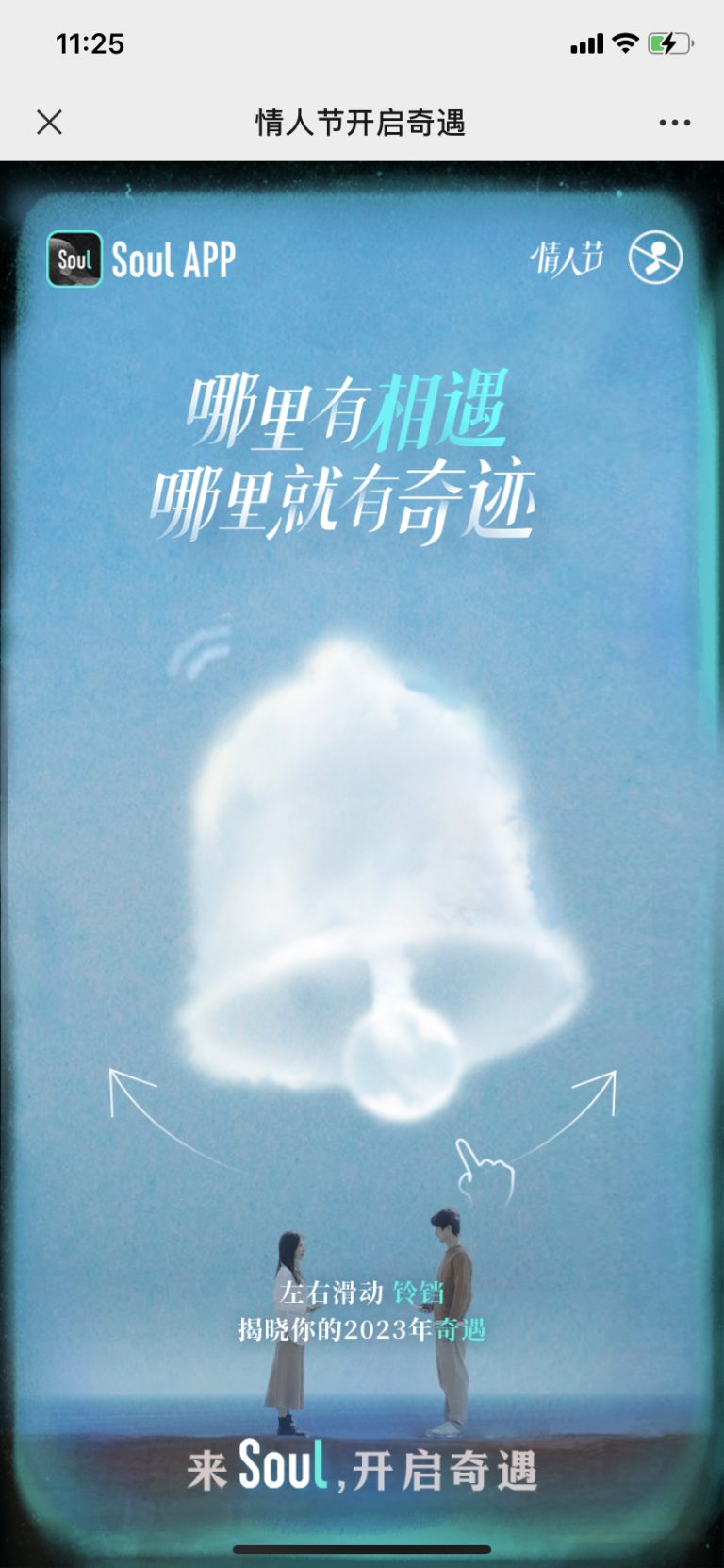 Soul情人节：哪里有相遇，哪里就有奇迹 - 最美h5案例欣赏 - 爱果果