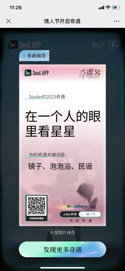 Soul情人节：哪里有相遇，哪里就有奇迹 - 最美h5案例欣赏 - 爱果果