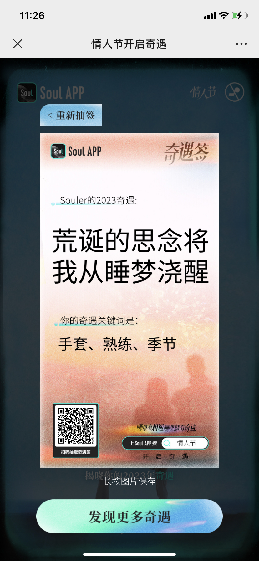 Soul情人节：哪里有相遇，哪里就有奇迹 - 最美h5案例欣赏 - 爱果果