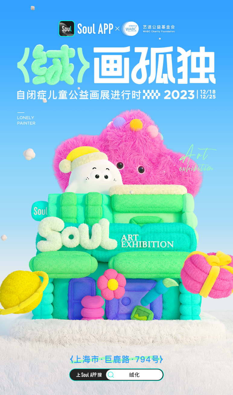 Soul App×WABC：绒画孤独 · 自闭症儿童公益画展 - 最美h5案例欣赏 - 爱果果